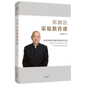 郑渊洁家庭教育课