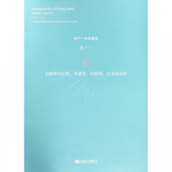 别(为钢琴与长笛单簧管中提琴打击乐而作)/张千一作品集选