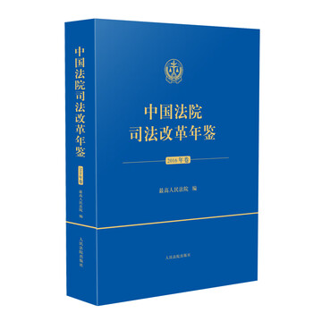 中国法院司法改革年鉴（2016卷）（平装本）