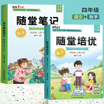 【2022春版】随堂培优一二三四五六年级上下册 语文数学英语部编人教版小学生教材同步知识详解重点课堂知识集锦学霸笔记 四年级上册语文+数学（2册）