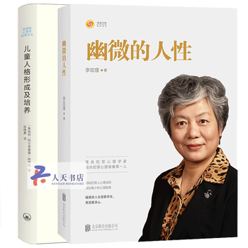 幽微的人性+儿童人格形成及培养 2册 李玫瑾家庭教育 育儿书籍 犯罪心理画像理论 书籍