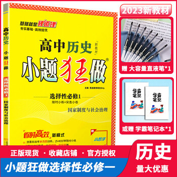2023新教材版 高中小题狂做历史选择性必修1人教版RJ 高二小题狂练同步历史选修1国家制度与社会治