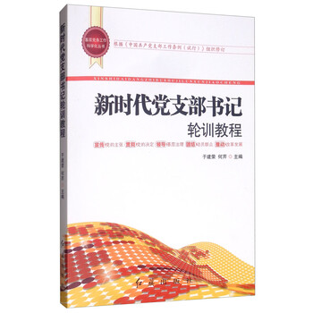 新时代党支部书记轮训教程