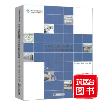 BIM在医院建筑全生命周期中的应用