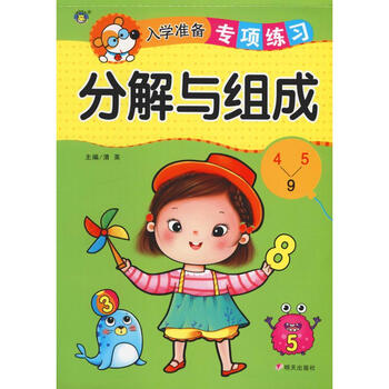 入学准备专项练习 分解与组成