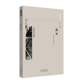 正版 京华通览.长城文化带:南口 9787200138573