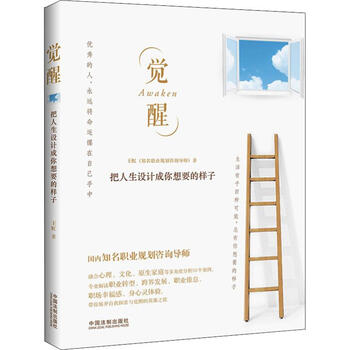 觉醒 把人生设计成你想要的样子