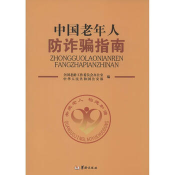 中国老年人防诈骗指南