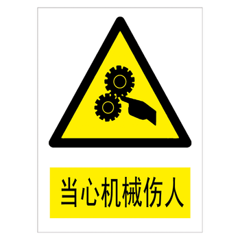 定制安全标识牌警示标示贴纸标志牌警告小心当心标示牌提示标语牌TBP TBP09 当心机械伤人 30*20厘米  PVC塑料板