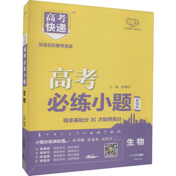 高考必练小题 生物 基础版 图书