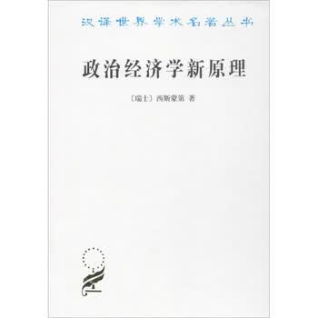 政治经济学新原理(瑞士)西斯蒙第(Simonde De Sismondi) 著;何钦 译 