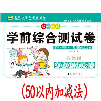 幼小衔接学前综合测试卷全12册3-6岁幼儿园教材用书寒暑假作业本 50以内加减法