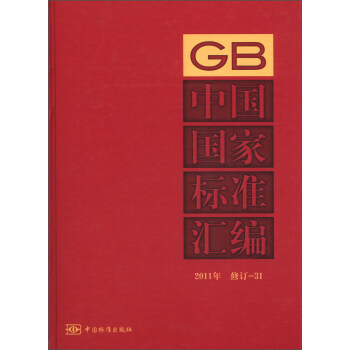 中国国家标准汇编 2011年修订-31