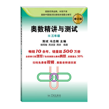 奥数精讲与测试（修订版，三年级）