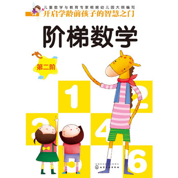 阶梯数学（第二阶）开启学龄前孩子的智慧之门 稚子文化 编