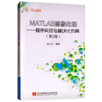 MATLAB图像处理：程序实现与模块化仿真（第2版）