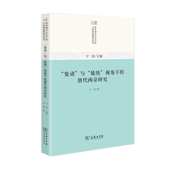 唐宋城市社会空间与经济结构研究丛书：“变动”与“延续”视角下的唐代两京研究