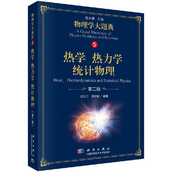 热学 热力学 统计物理（第二版）/物理学大题典/郑久仁,周子舫