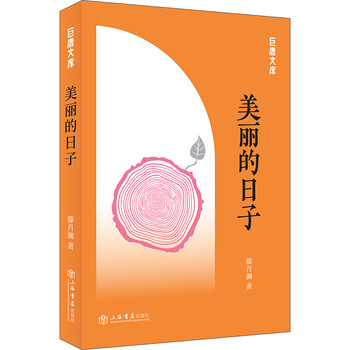 美丽的日子