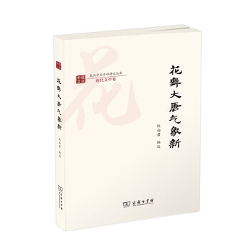 花舞大唐气象新(复旦中文学科建设丛书)