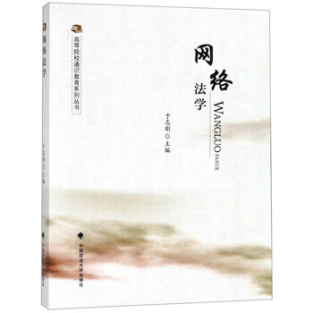 网络法学 9787562088486  中国政法大学有限责任公司