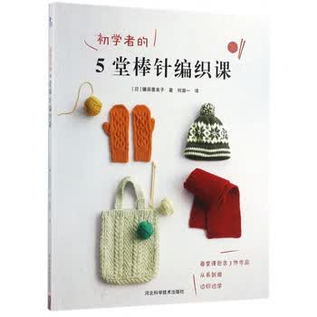 初学者的5堂棒针编织课