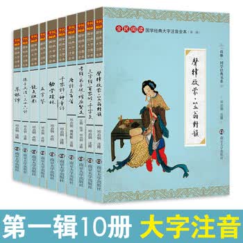 尚雅国学经典套装 第一辑全套10本 大字注音版全本无删减三字经孝经弟子规增广贤文声律启蒙笠翁对韵唐诗三百首千家诗孙子千家诗幼学琼林书籍