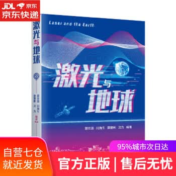 【正版图书】激光与地球 雷仕湛等 著 上海科学技术出版社