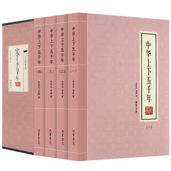 中华上下五千年 青少年版 全套4册 中国通史 中国历史故事书籍 中小学生均可阅读