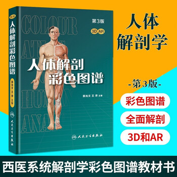 人体解剖彩色图谱第三3版 郭文光 人卫版 医学解刨学书籍 卫奈特系统解剖学 局部解剖学 内脏解剖尸检