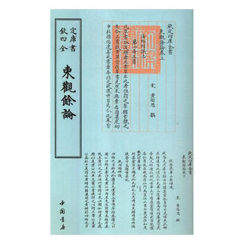 东观余论 国学/古籍 (宋)黄伯思撰 中国书店 9787514920789
