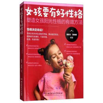 新华书店现货正版 女孩要有好性格：塑造女孩阳光性格的有效方法  9787568258371