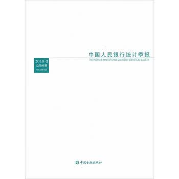 中国人民银行统计季报 2018-3 总第91期中国人民银行调查统计司编