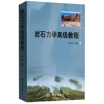 岩石力学高级教程