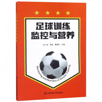 足球训练监控与营养