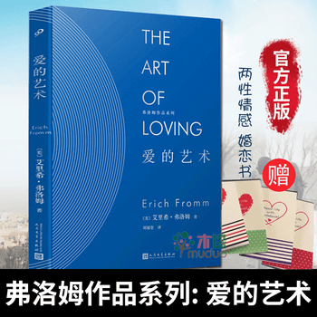 弗洛姆作品系列：爱的艺术(精装)赠笔记本