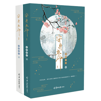 安身立命(1-2) 共2册
