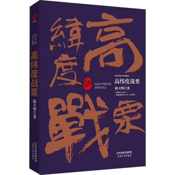 高纬度战栗陆天明 著 