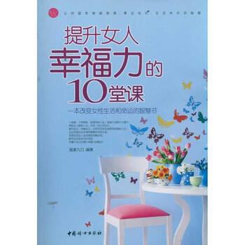 提升女人幸福力的10堂课
