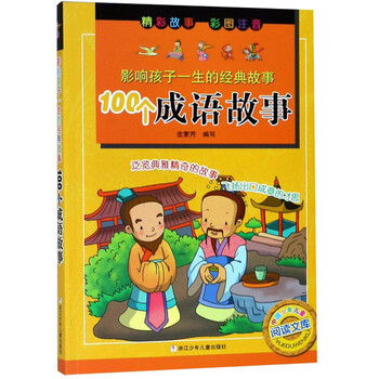 影响孩子一生的经典故事：100个成语故事（彩图注音）