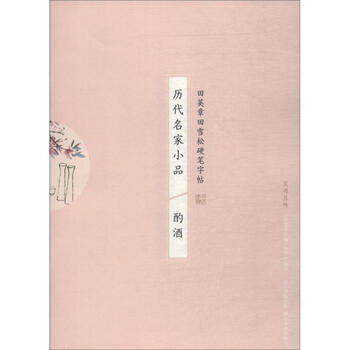 历代名家小品 酌酒