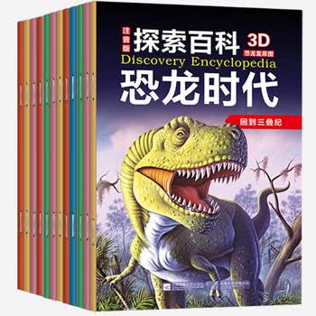 探索百科 3D恐龙时代（套装全12册）彩图注音版 高清复原图 恐龙百科全书[3-9岁]