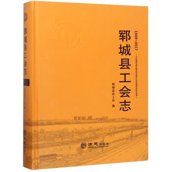 正版 郓城县工会志:1949-20179787514430530