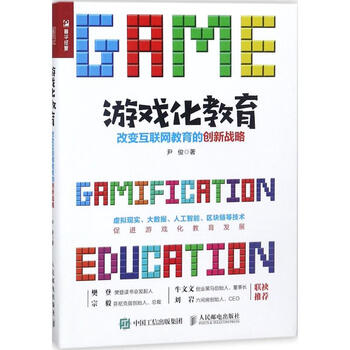 游戏化教育尹俊 著 