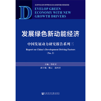 发展绿色新动能经济