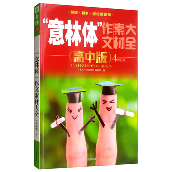 “意林体”作文素材大全（高中版4 修订版 2019年全新升级版）
