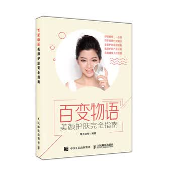 百变物语 美颜护肤完全指南（摄影客出品）