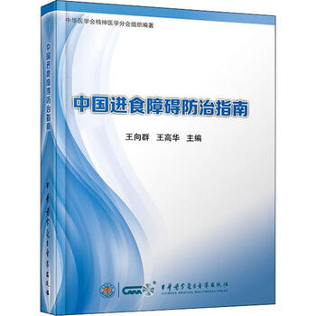 中国进食障碍防治指南