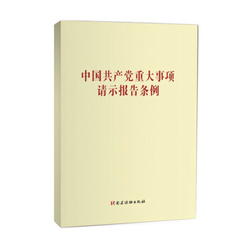 中国共产党重大事项请示报告条例