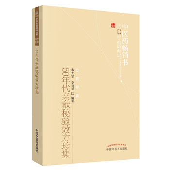 50年代亲献秘验效方珍集/中医药畅销书选粹·方药存真